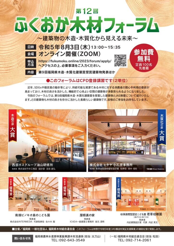 第12回ふくおか木材フォーラムの開催について – 一般社団法人福岡県木材組合連合会｜福岡県木材協同組合連合会